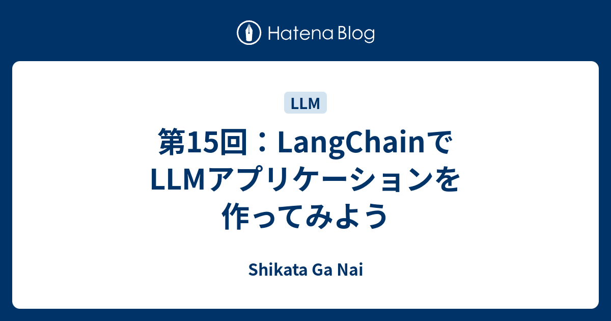 第15回：LangChainでLLMアプリケーションを作ってみよう - Shikata Ga Nai