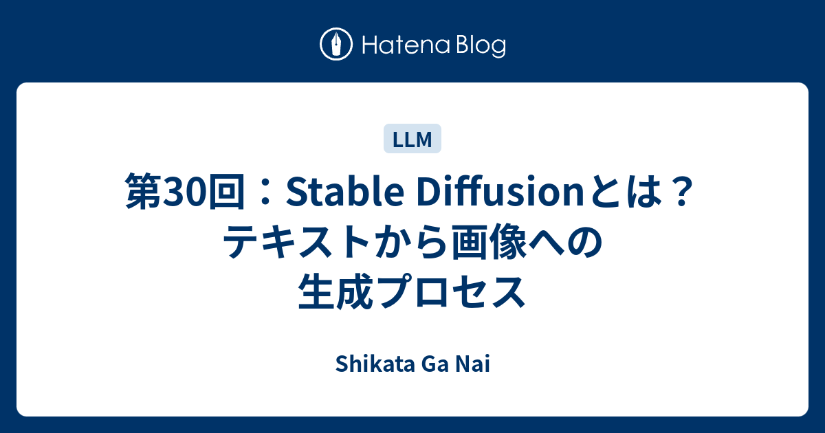 第30回：Stable Diffusionとは？テキストから画像への生成プロセス - Shikata Ga Nai