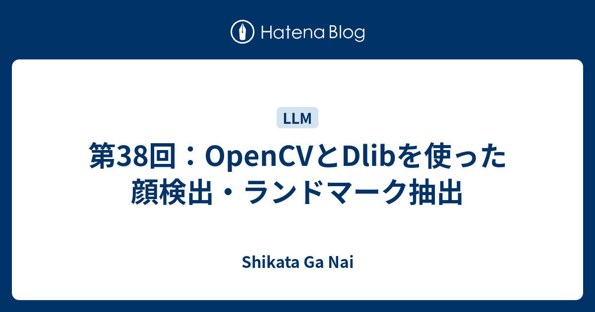 第38回：OpenCVとDlibを使った顔検出・ランドマーク抽出 - Shikata Ga Nai