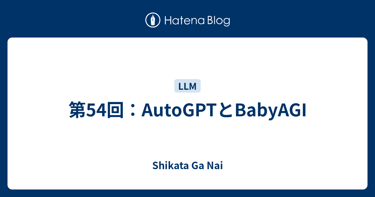 第54回：AutoGPTとBabyAGI - Shikata Ga Nai