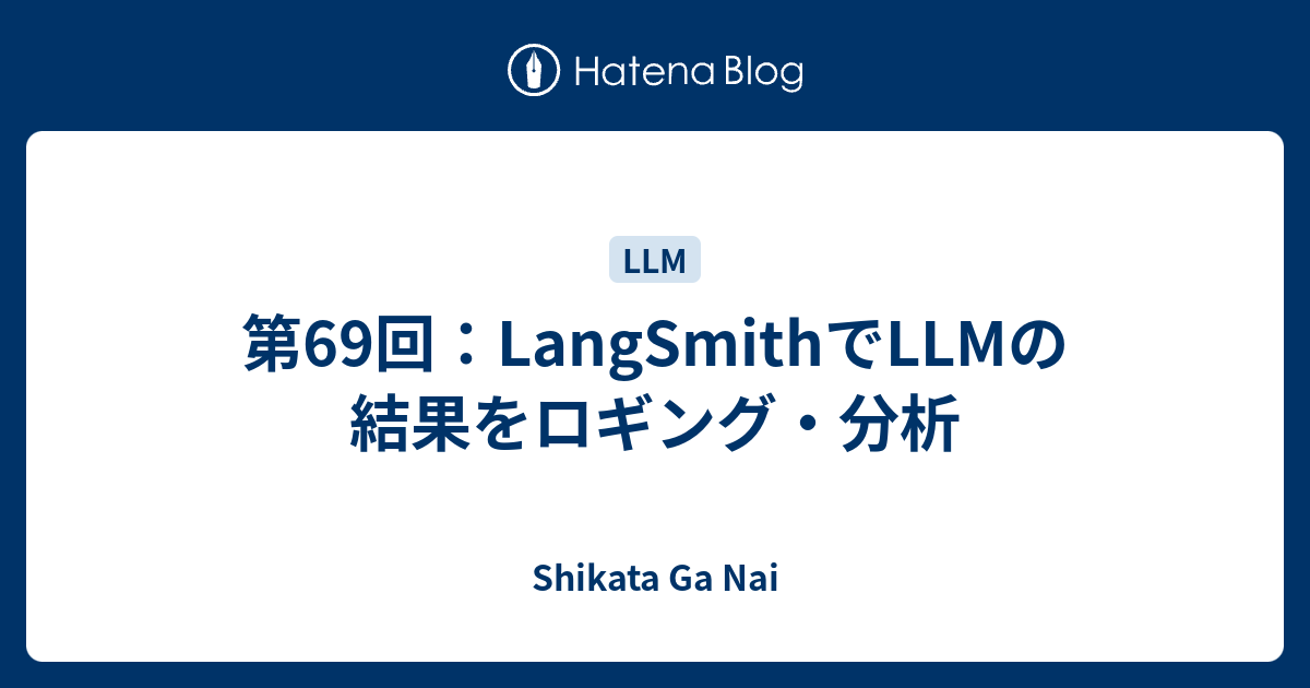 第69回：LangSmithでLLMの結果をロギング・分析 - Shikata Ga Nai
