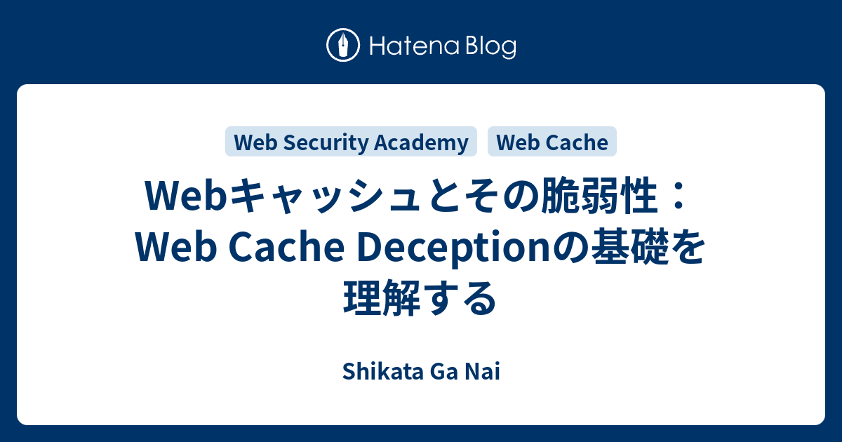 Webキャッシュとその脆弱性：Web Cache Deceptionの基礎を理解する - Shikata Ga Nai