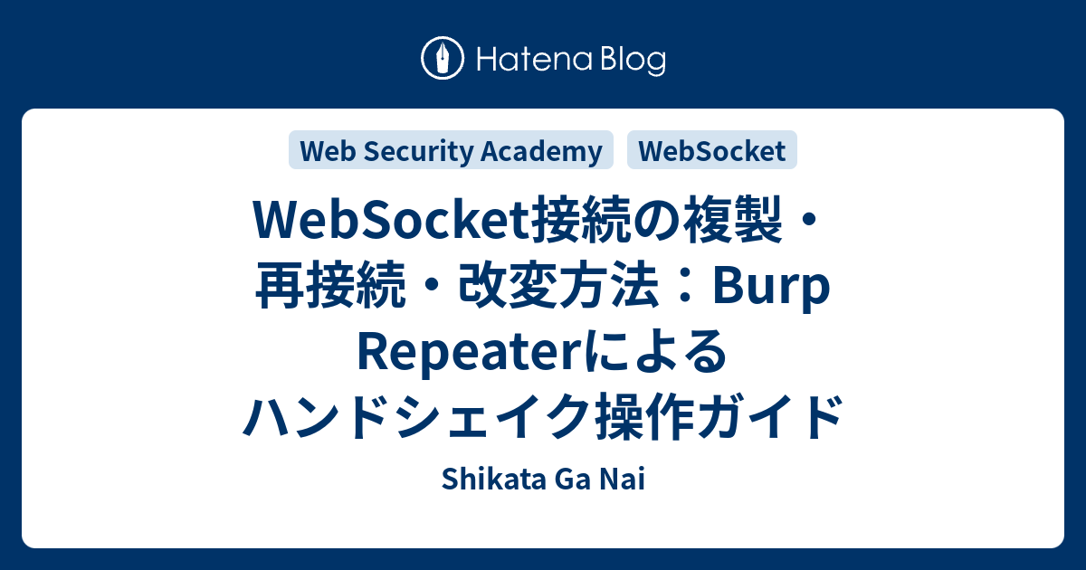 WebSocket接続の複製・再接続・改変方法：Burp Repeaterによるハンドシェイク操作ガイド - Shikata Ga Nai