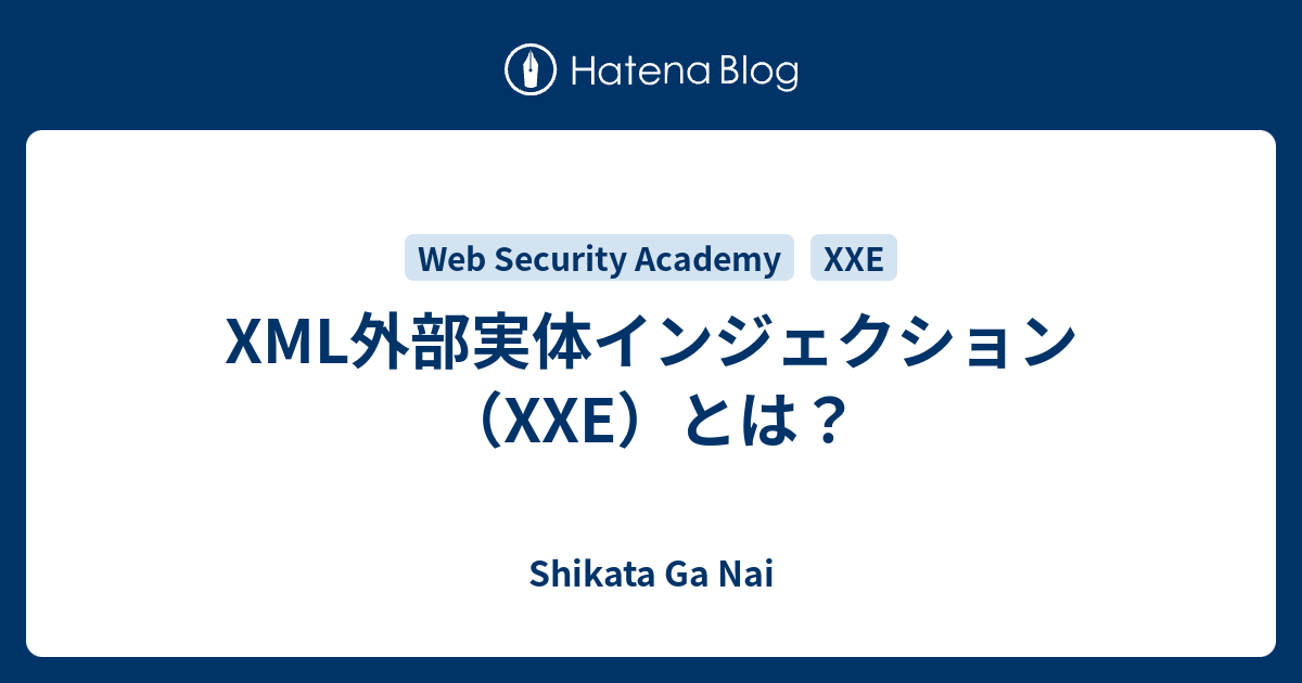 XML外部実体インジェクション（XXE）とは？ - Shikata Ga Nai