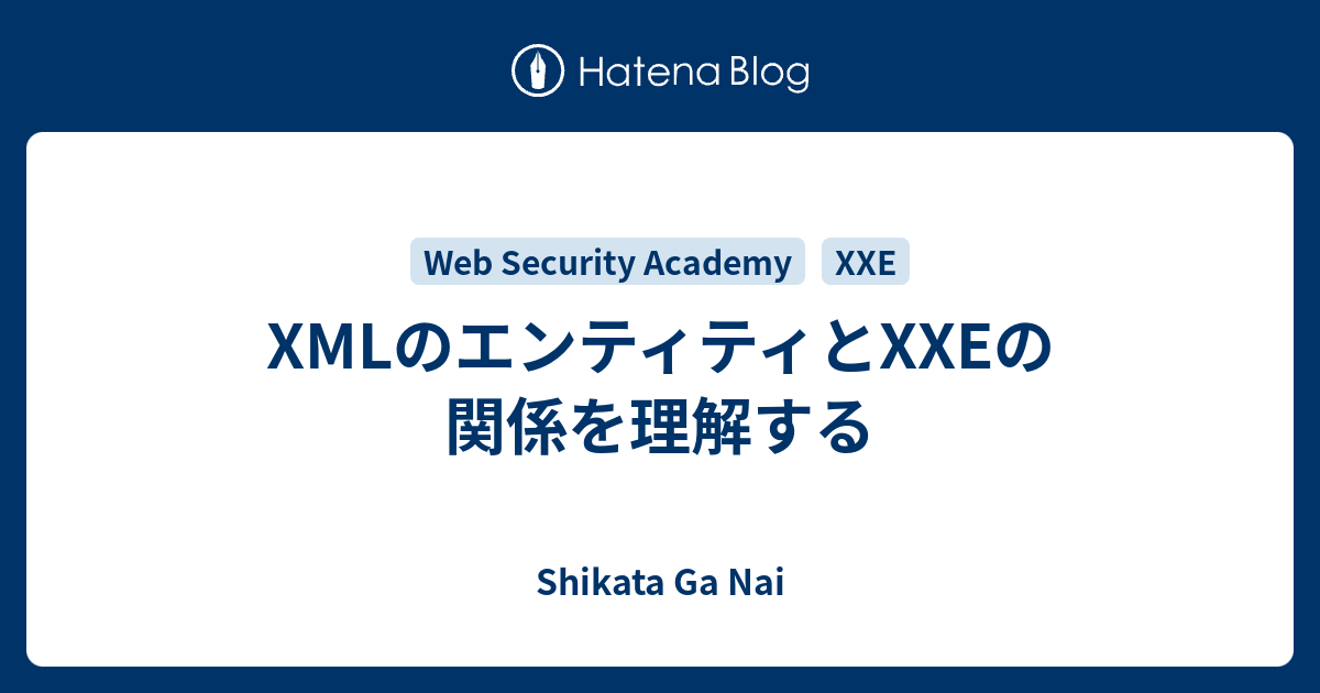 XMLのエンティティとXXEの関係を理解する - Shikata Ga Nai