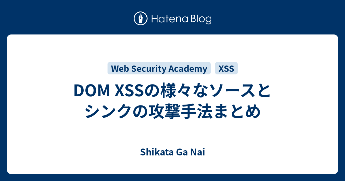 DOM XSSの様々なソースとシンクの攻撃手法まとめ - Shikata Ga Nai