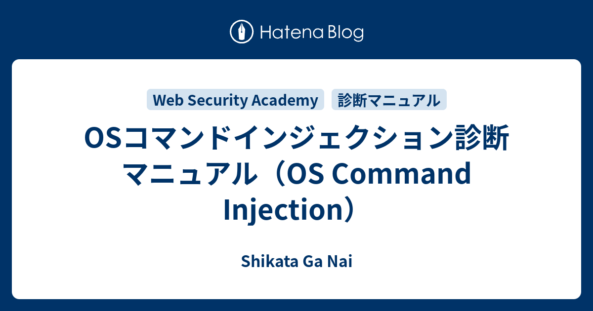 OSコマンドインジェクション診断マニュアル（OS Command Injection） - Shikata Ga Nai