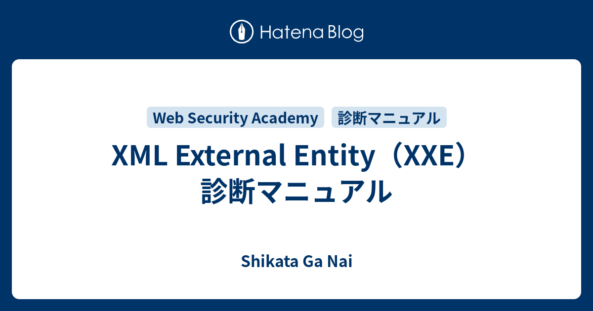 XML External Entity（XXE）診断マニュアル - Shikata Ga Nai
