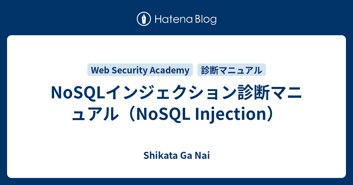 NoSQLインジェクション診断マニュアル（NoSQL Injection） - Shikata Ga Nai