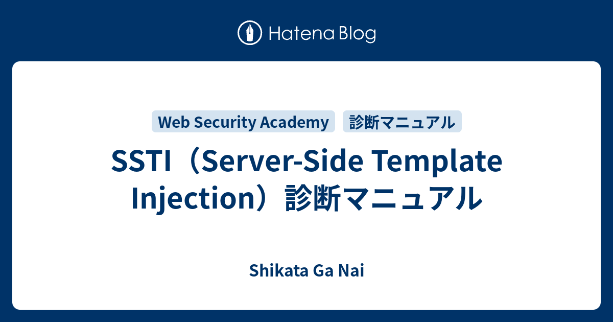 SSTI（Server-Side Template Injection）診断マニュアル - Shikata Ga Nai