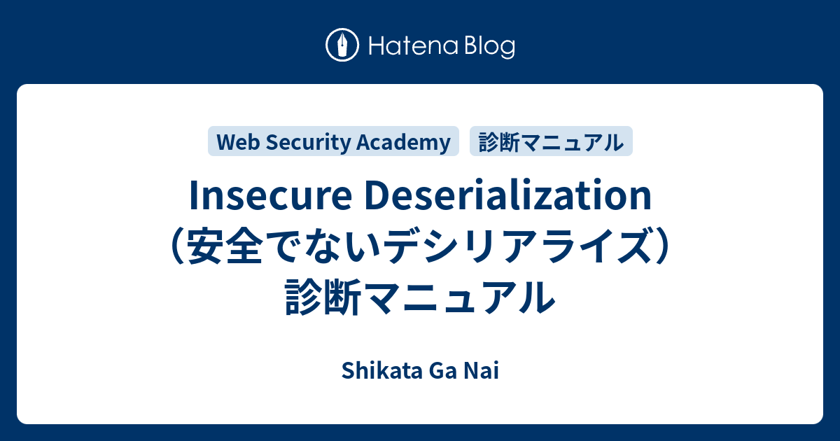 Insecure Deserialization（安全でないデシリアライズ）診断マニュアル - Shikata Ga Nai