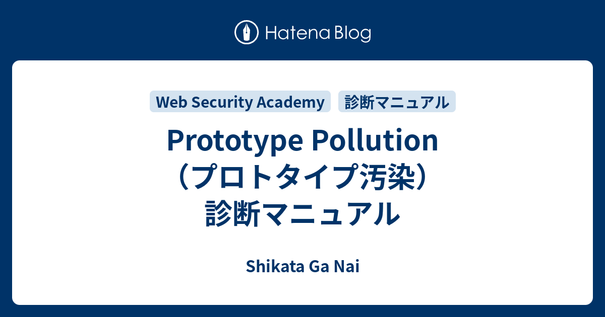 Prototype Pollution（プロトタイプ汚染）診断マニュアル - Shikata Ga Nai