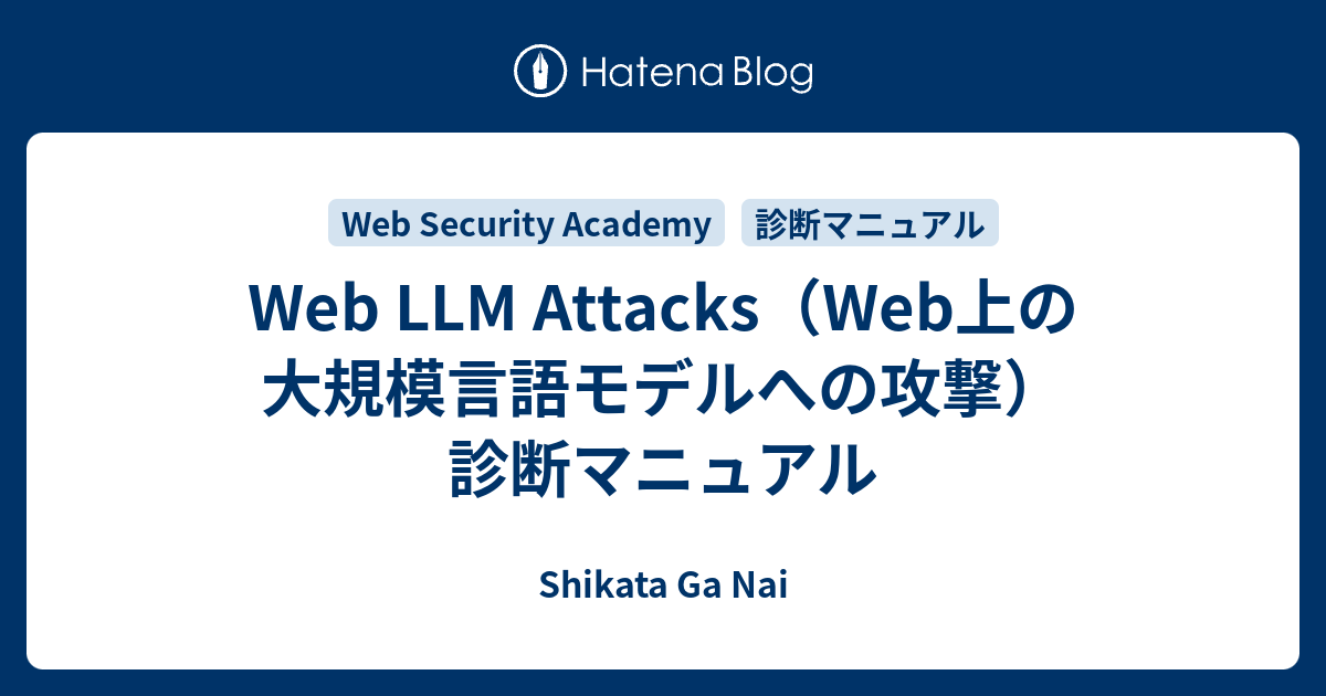 Web LLM Attacks（Web上の大規模言語モデルへの攻撃）診断マニュアル - Shikata Ga Nai