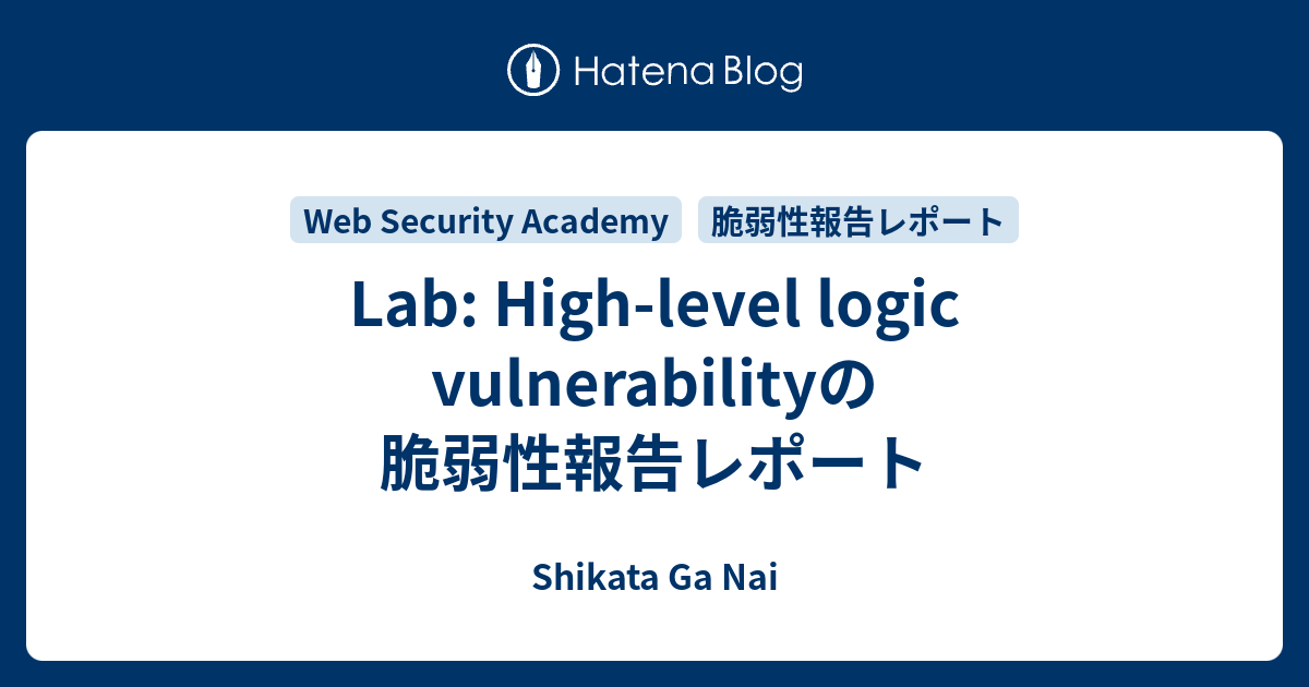 Lab: High-level logic vulnerabilityの脆弱性報告レポート - Shikata Ga Nai