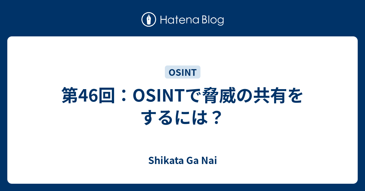 第46回：OSINTで脅威の共有をするには？ - Shikata Ga Nai