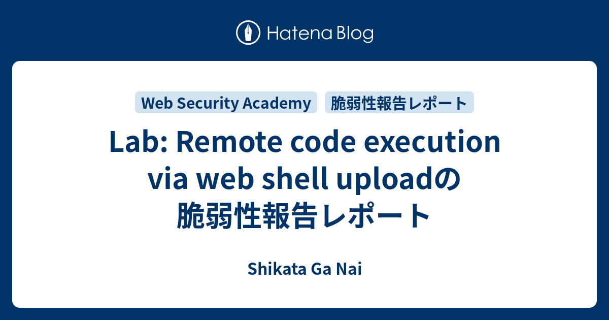 Lab: Remote code execution via web shell uploadの脆弱性報告レポート - Shikata Ga Nai