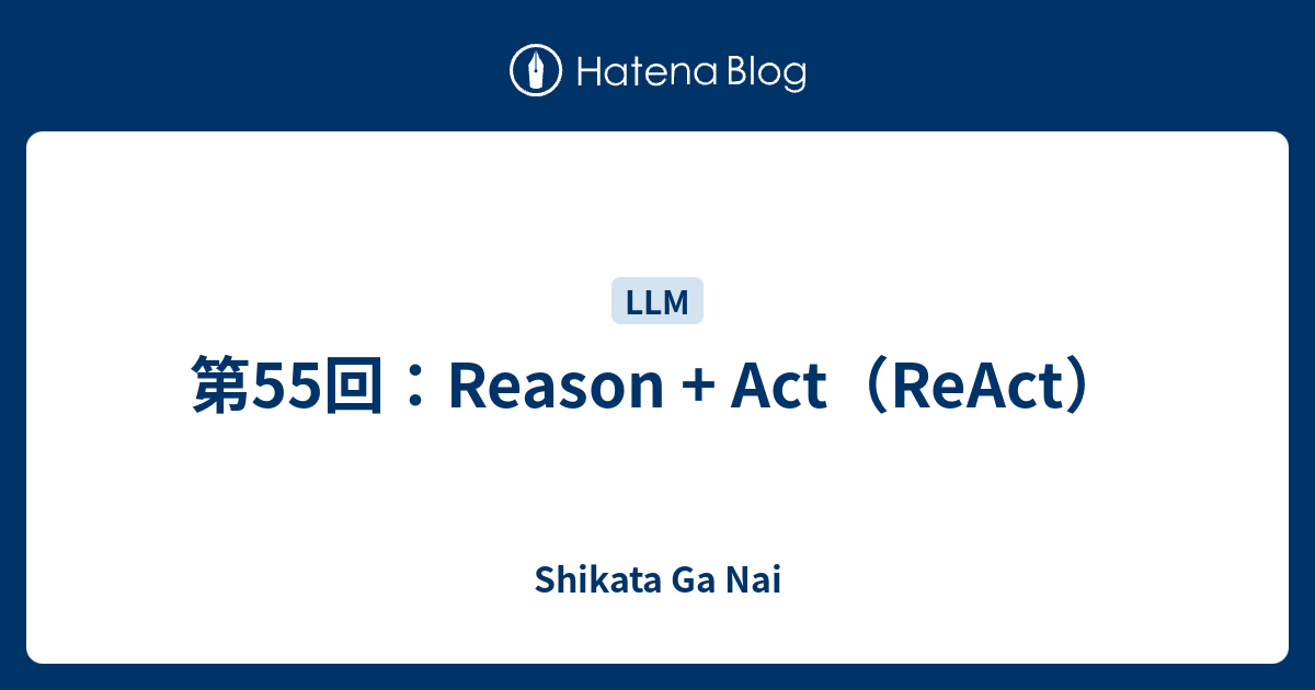 第55回：Reason + Act（ReAct） - Shikata Ga Nai