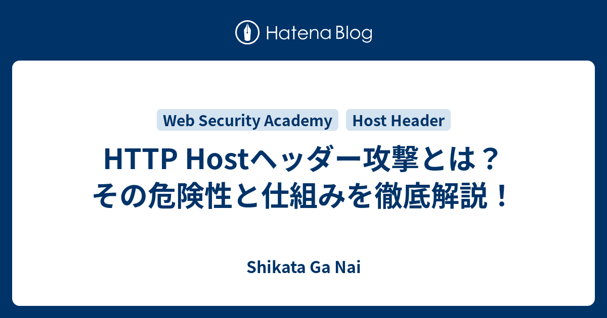 HTTP Hostヘッダー攻撃とは？ その危険性と仕組みを徹底解説！ - Shikata Ga Nai