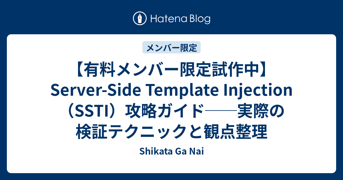 【有料メンバー限定試作中】Server-Side Template Injection（SSTI）攻略ガイド──実際の検証テクニックと観点整理 - Shikata Ga Nai