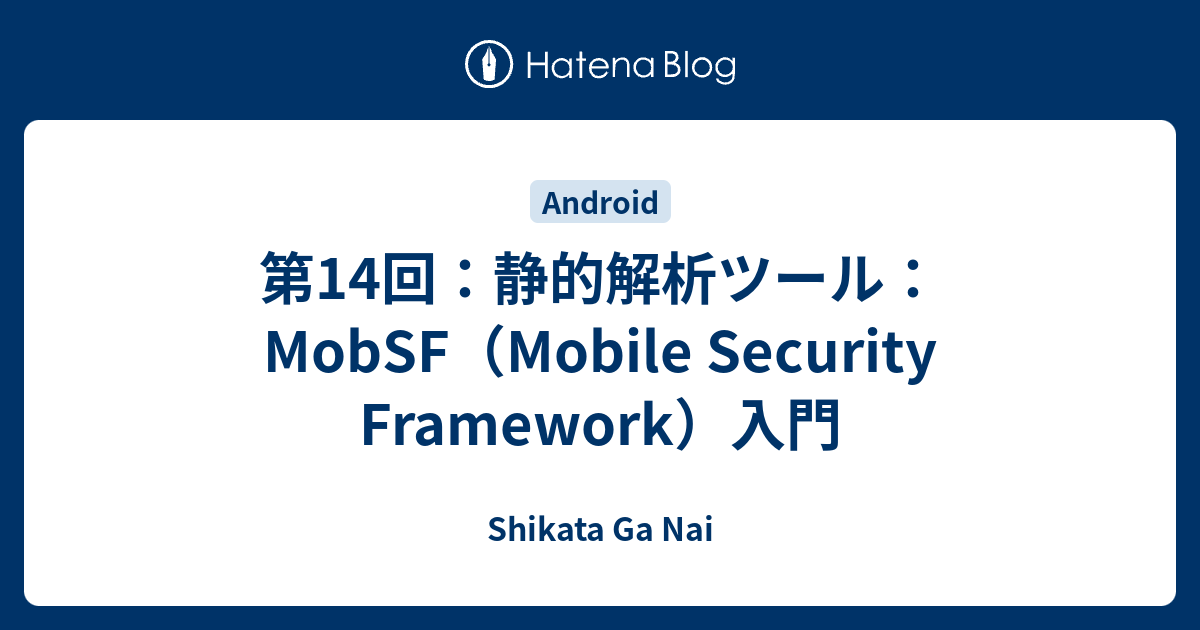 第14回：静的解析ツール：MobSF（Mobile Security Framework）入門 - Shikata Ga Nai