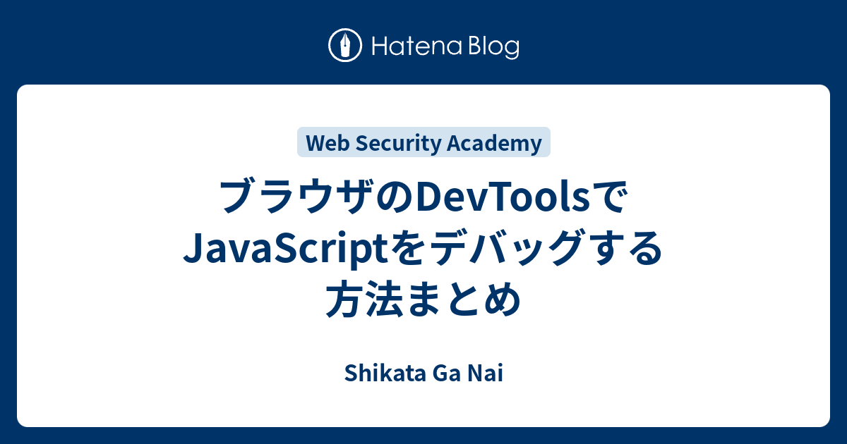 ブラウザのDevToolsでJavaScriptをデバッグする方法まとめ - Shikata Ga Nai