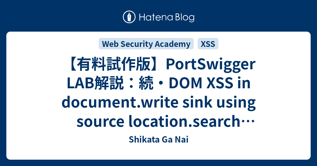 【有料試作版】PortSwigger LAB解説：続・DOM XSS in document.write sink using source location.search（document ...