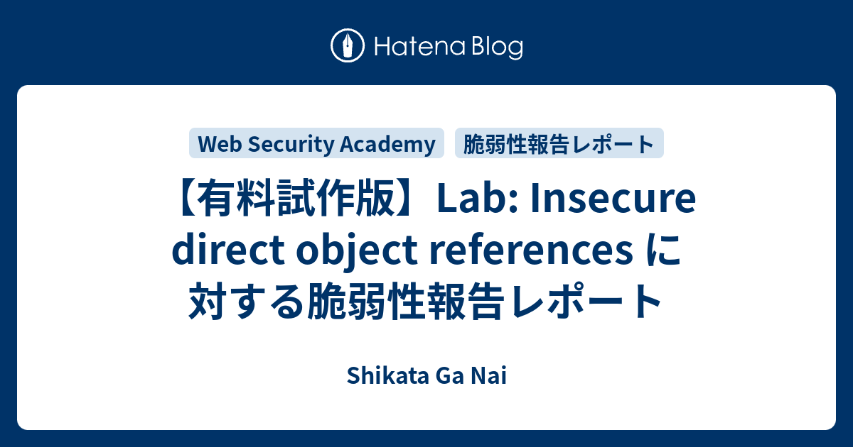 【有料試作版】Lab: Insecure direct object references に対する脆弱性報告レポート - Shikata ...