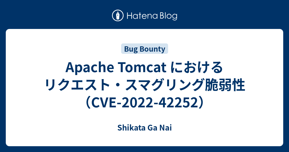 Apache Tomcat におけるリクエスト・スマグリング脆弱性（CVE-2022-42252） - Shikata Ga Nai