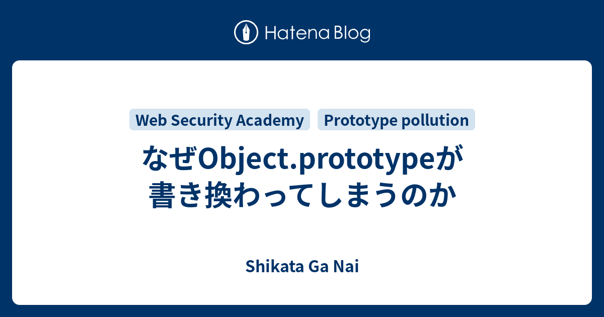 なぜObject.prototypeが書き換わってしまうのか - Shikata Ga Nai