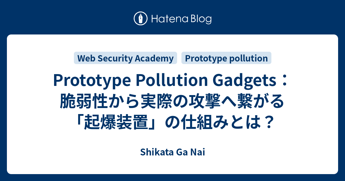 Prototype Pollution Gadgets：脆弱性から実際の攻撃へ繋がる「起爆装置」の仕組みとは？ - Shikata Ga Nai