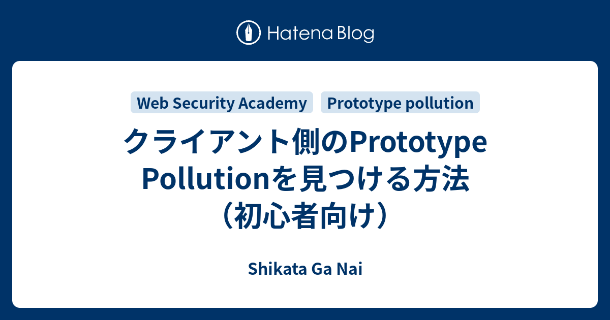 クライアント側のPrototype Pollutionを見つける方法（初心者向け） - Shikata Ga Nai