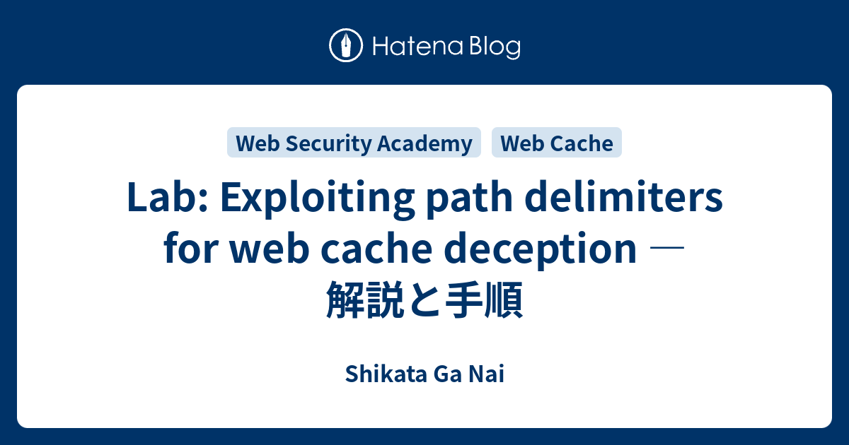 Lab: Exploiting path delimiters for web cache deception — 解説と手順 - Shikata Ga Nai