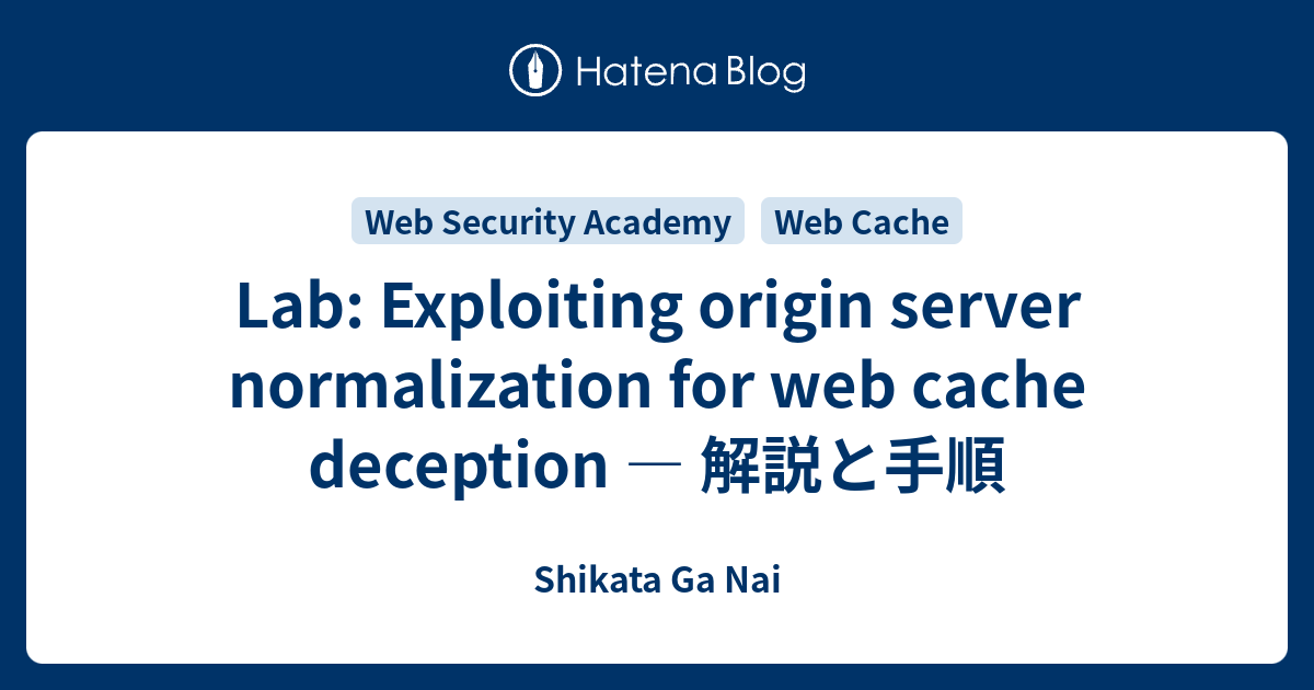 Lab: Exploiting origin server normalization for web cache deception — 解説と手順 - Shikata Ga Nai