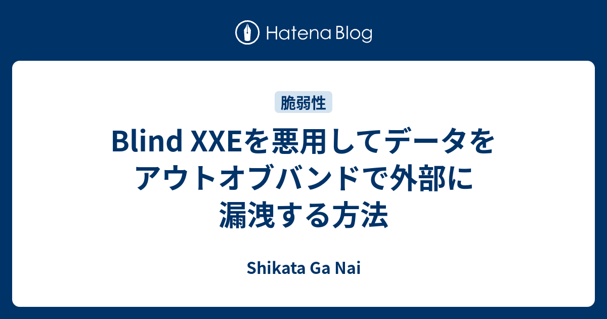 Blind XXEを悪用してデータをアウトオブバンドで外部に漏洩する方法 - Shikata Ga Nai