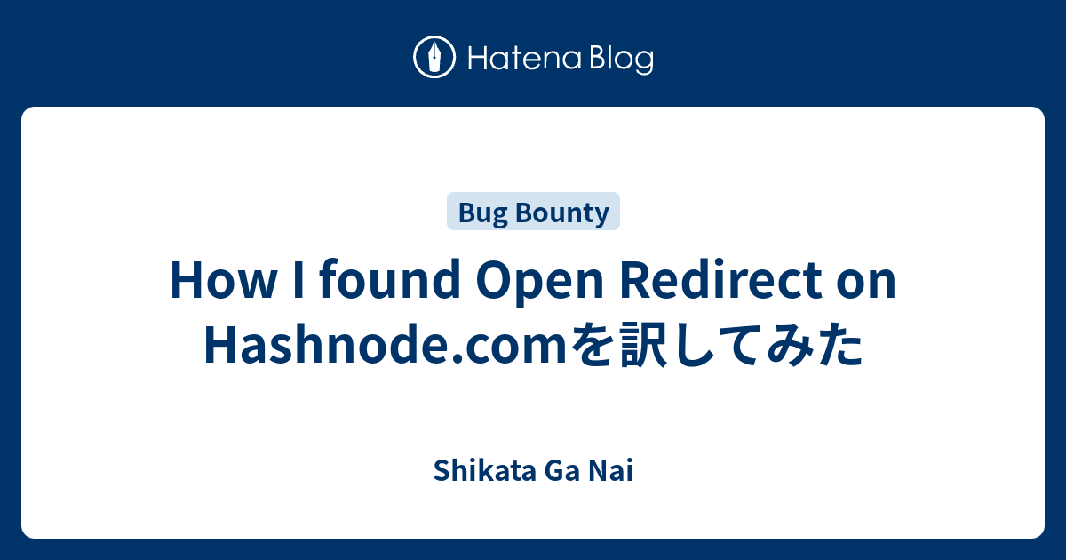 How I found Open Redirect on Hashnode.comを訳してみた - Shikata Ga Nai