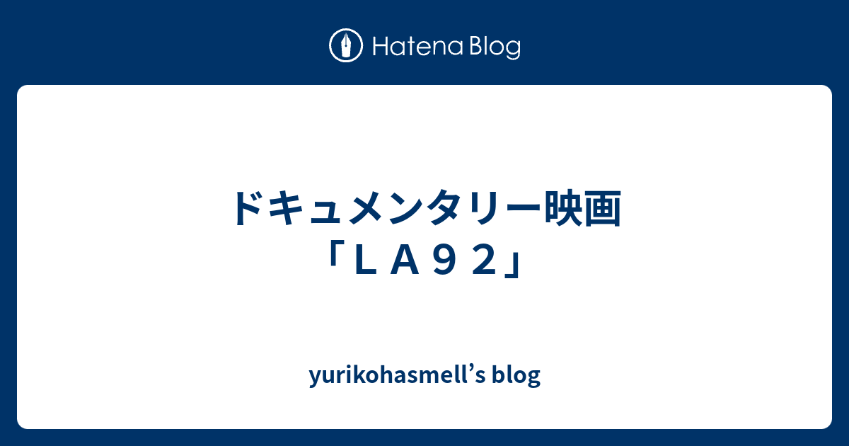 ドキュメンタリー映画「LA92」 - yurikohasmell’s blog