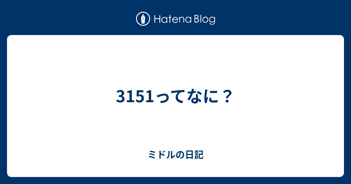3151ってなに？ - ミドルの日記