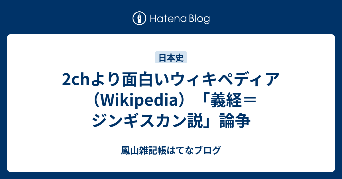 2chより面白いウィキペディア（Wikipedia）「義経＝ジンギスカン説」論争 - 鳳山雑記帳はてなブログ
