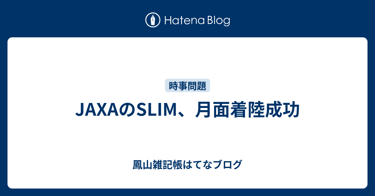 JAXAのSLIM、月面着陸成功 - 鳳山雑記帳はてなブログ