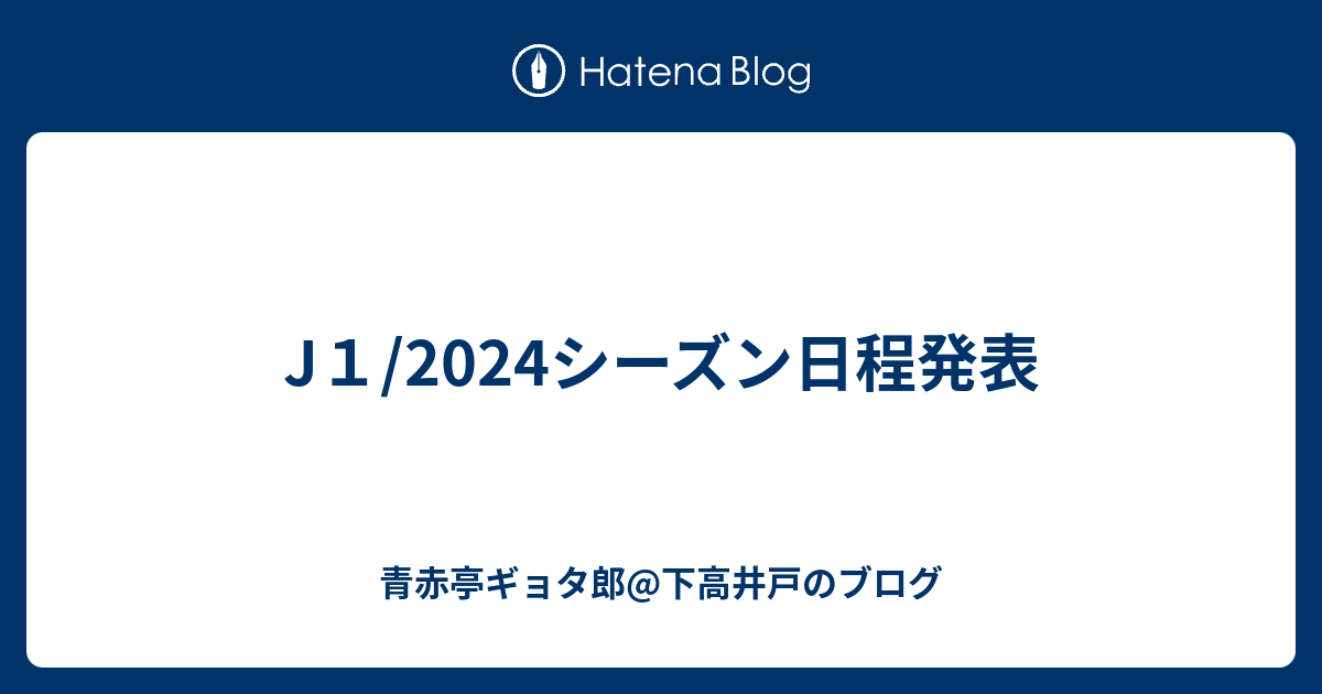 J1/2024シーズン日程発表 - 青赤亭ギョタ郎@下高井戸のブログ