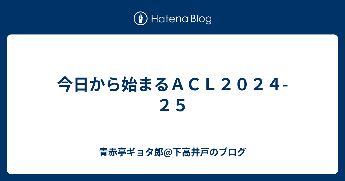 今日から始まるACL2024-25 - 青赤亭ギョタ郎@下高井戸のブログ