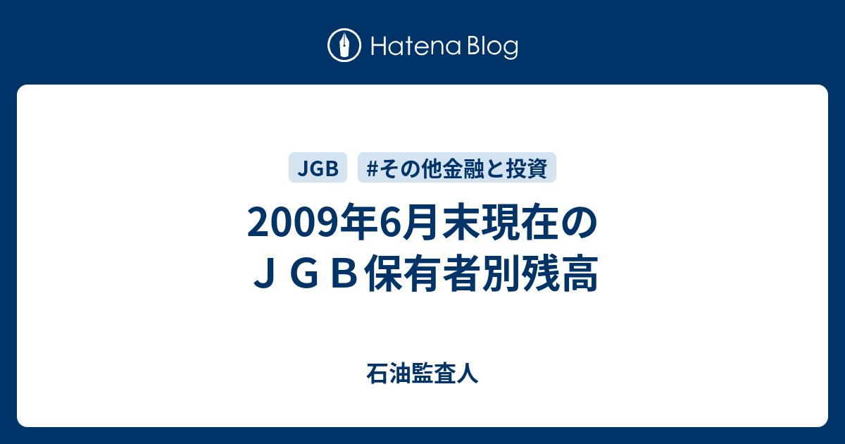 2009年6月末現在のJGB保有者別残高 - 石油監査人