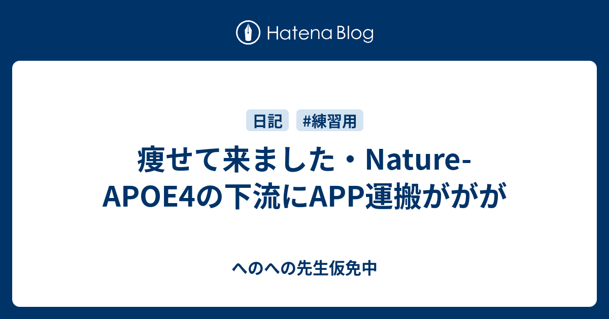 痩せて来ました・Nature-APOE4の下流にAPP運搬ががが - へのへの先生仮免中