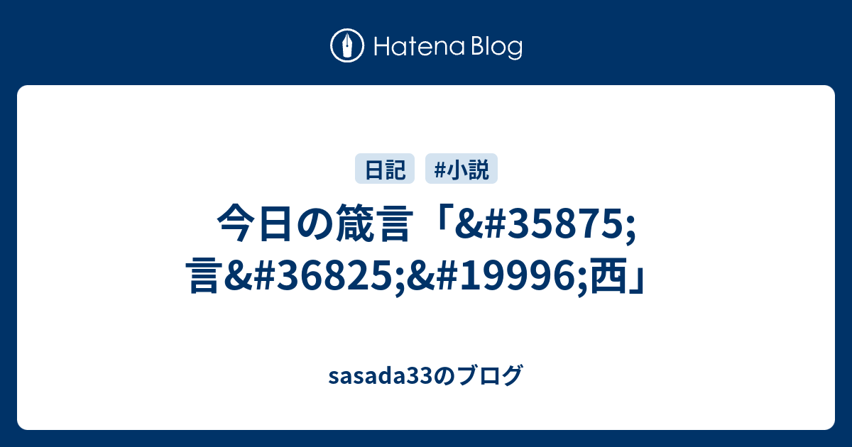 今日の箴言「谣言这东西」 - sasada33のブログ