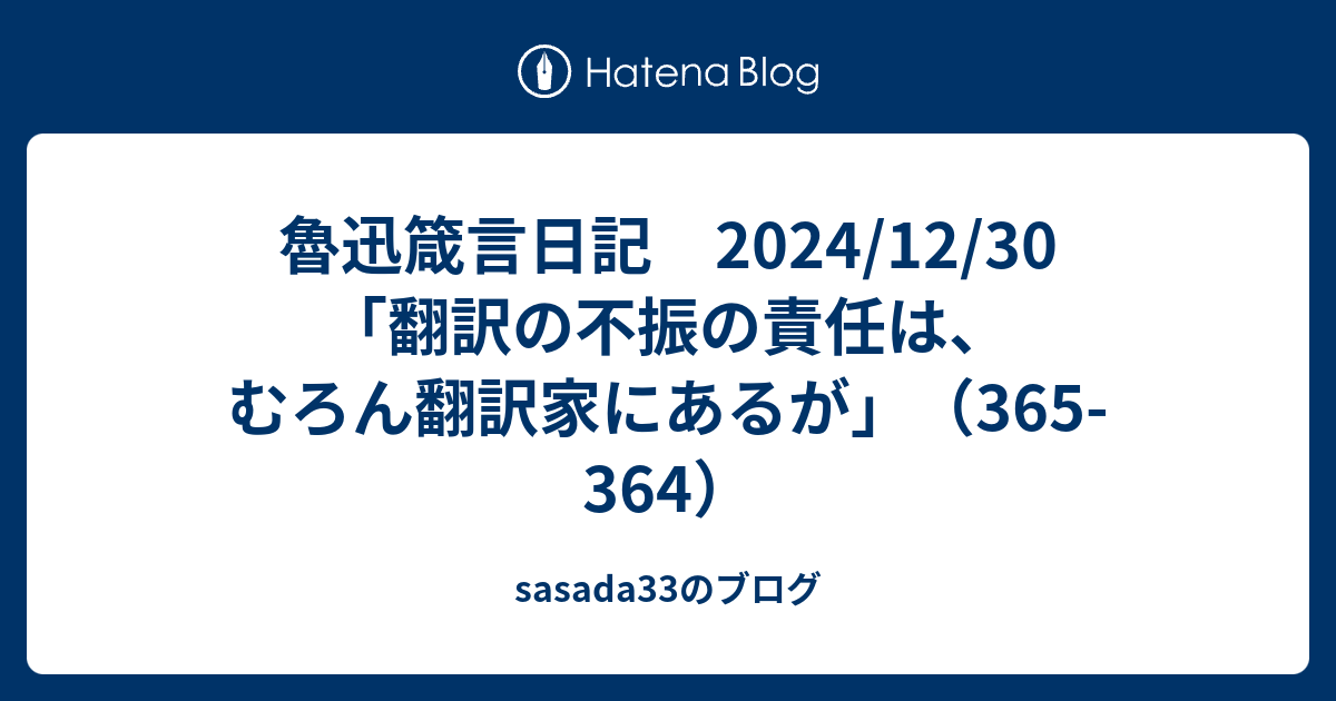 魯迅箴言日記 2024/12/30 「翻訳の不振の責任は、むろん翻訳家にあるが」（365-364） - sasada33のブログ