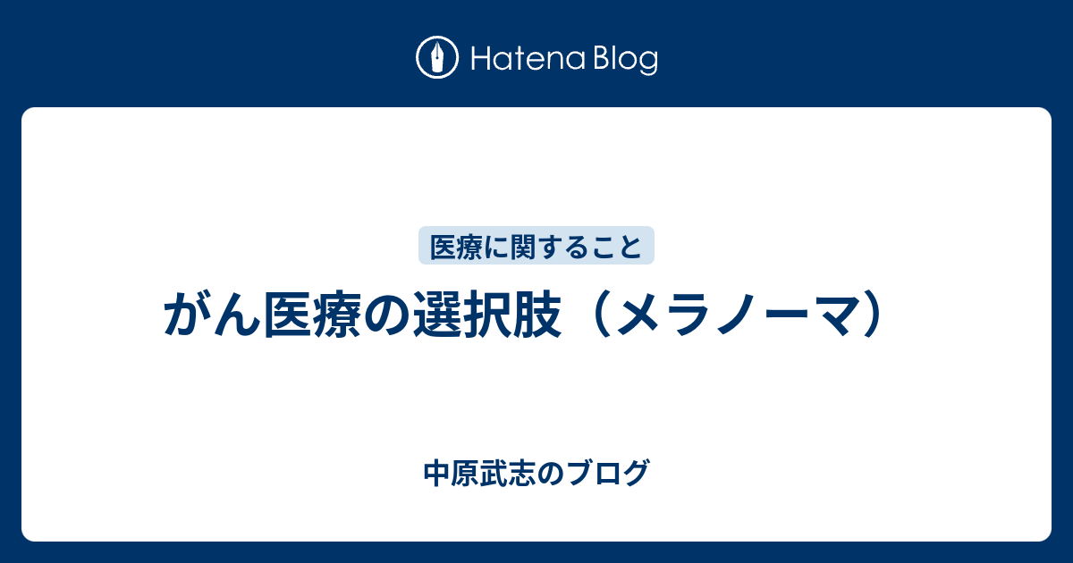 がん医療の選択肢（メラノーマ） 中原武志のブログ