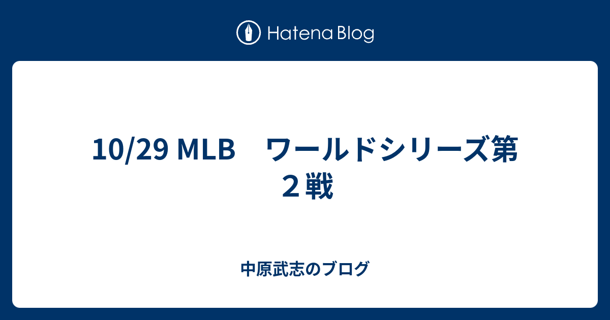 10/29 MLB ワールドシリーズ第2戦 - 中原武志のブログ