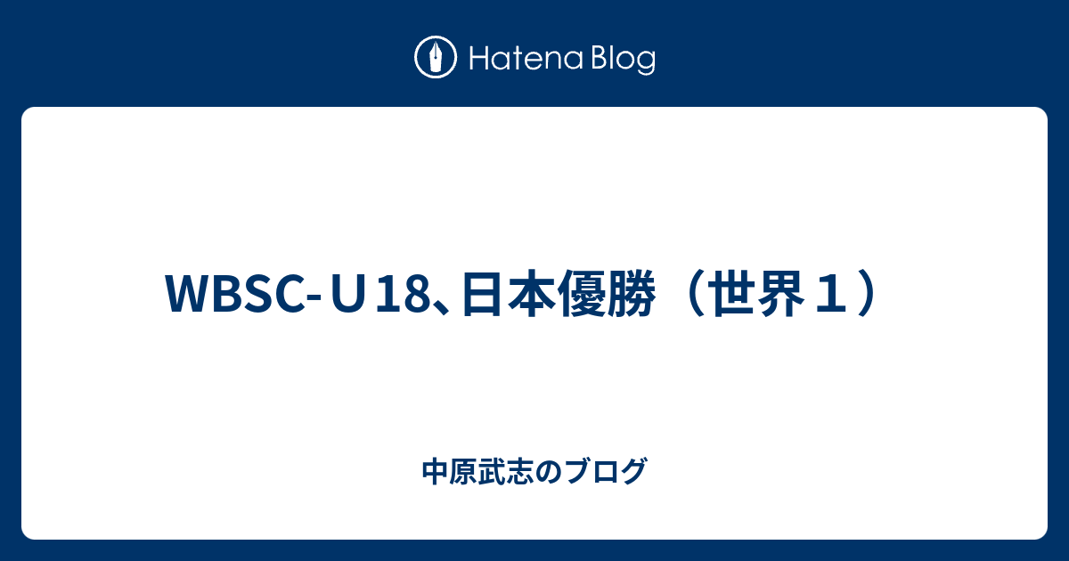 WBSC-U18､日本優勝（世界1） - 中原武志のブログ