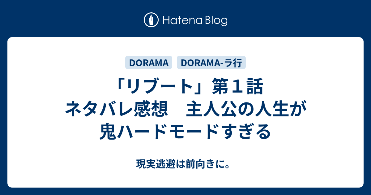「リブート」第1話 ネタバレ感想 主人公の人生が鬼ハードモードすぎる - 現実逃避は前向きに。
