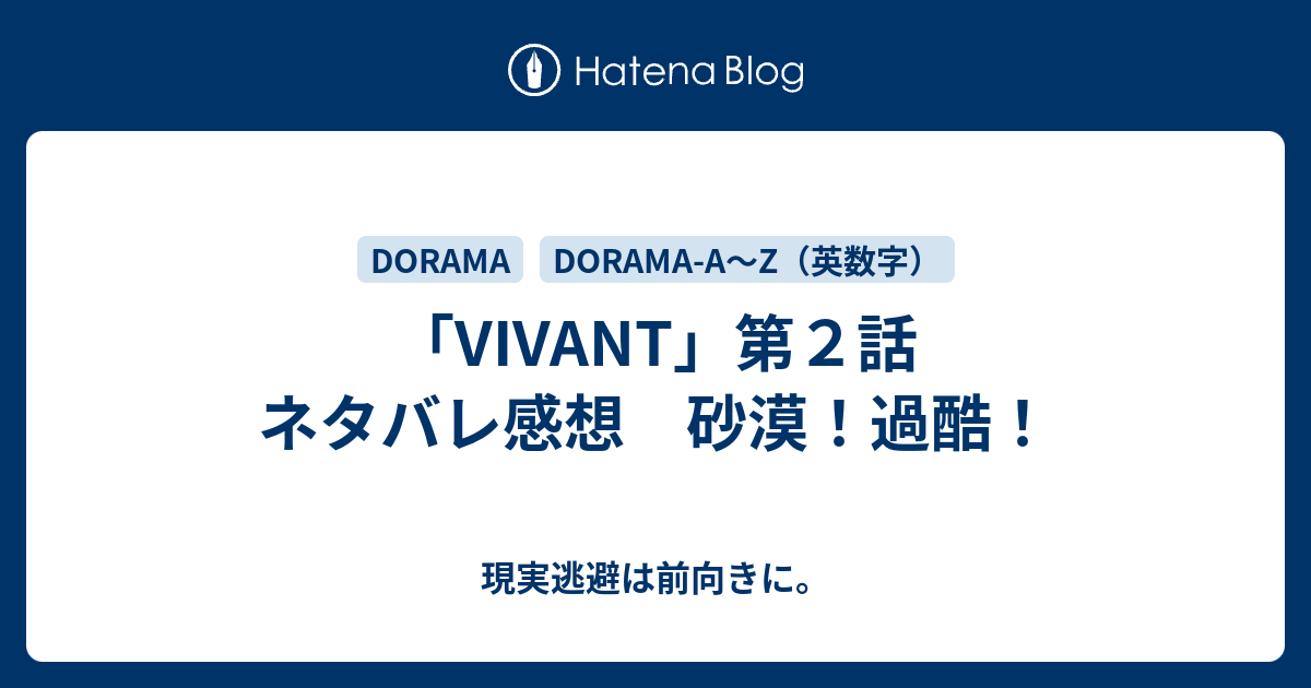 「VIVANT」第2話 ネタバレ感想 砂漠！過酷！ - 現実逃避は前向きに。